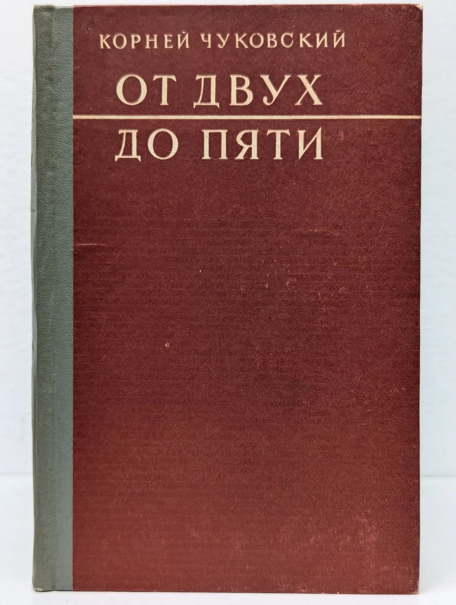 От двух до пяти Чуковский Корней Иванович 1958