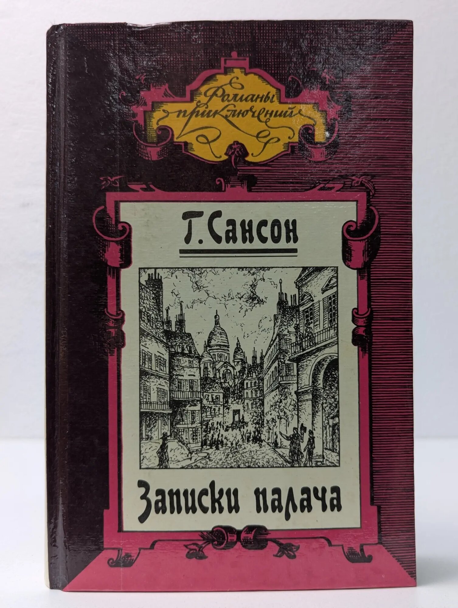 Записки палача или Политические и исторические тайны Франции Сансон Генрих 1993