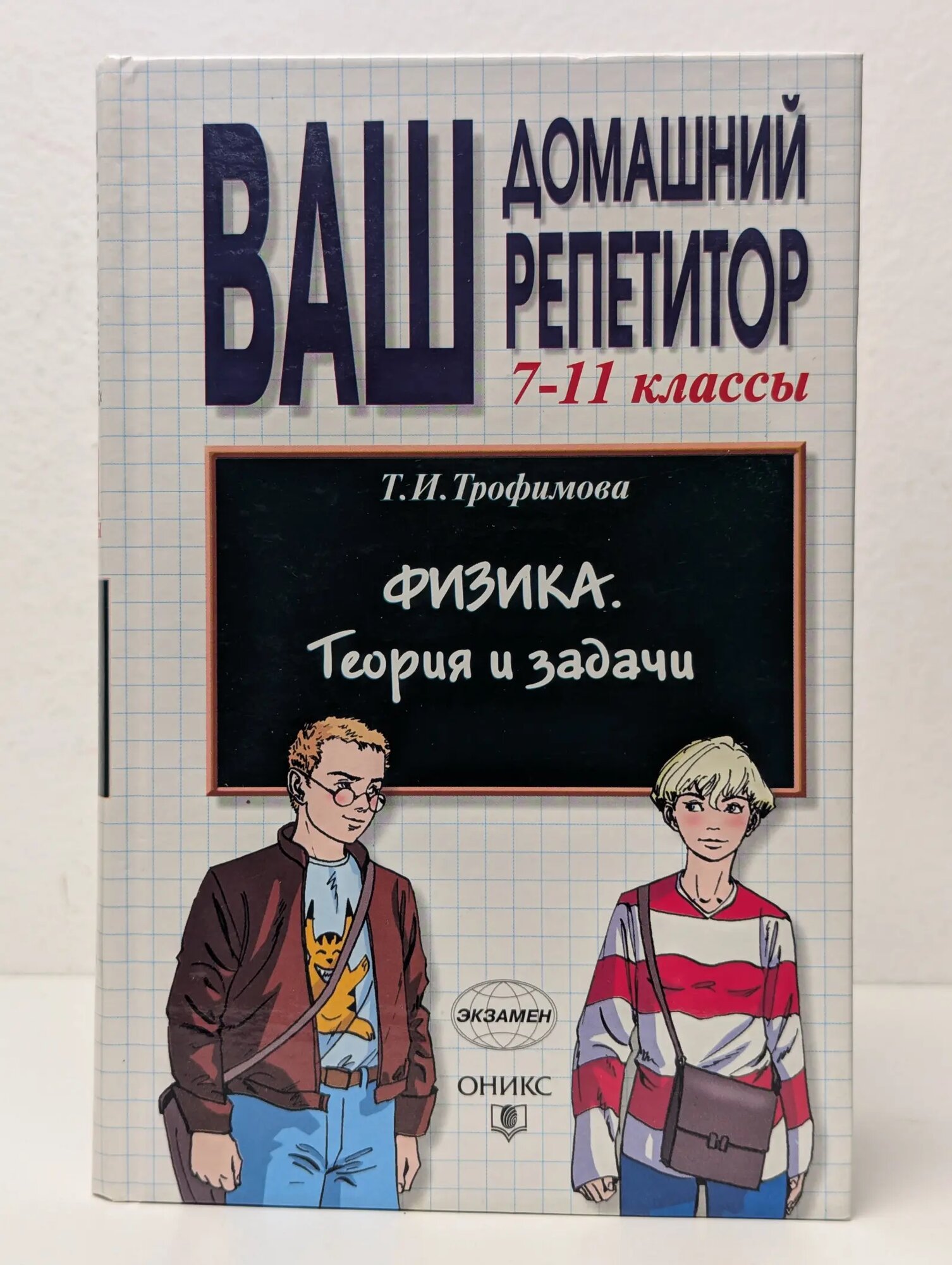 Физика. Теория и задачи. 7-11 классы Трофимова Таисия Ивановна 2003