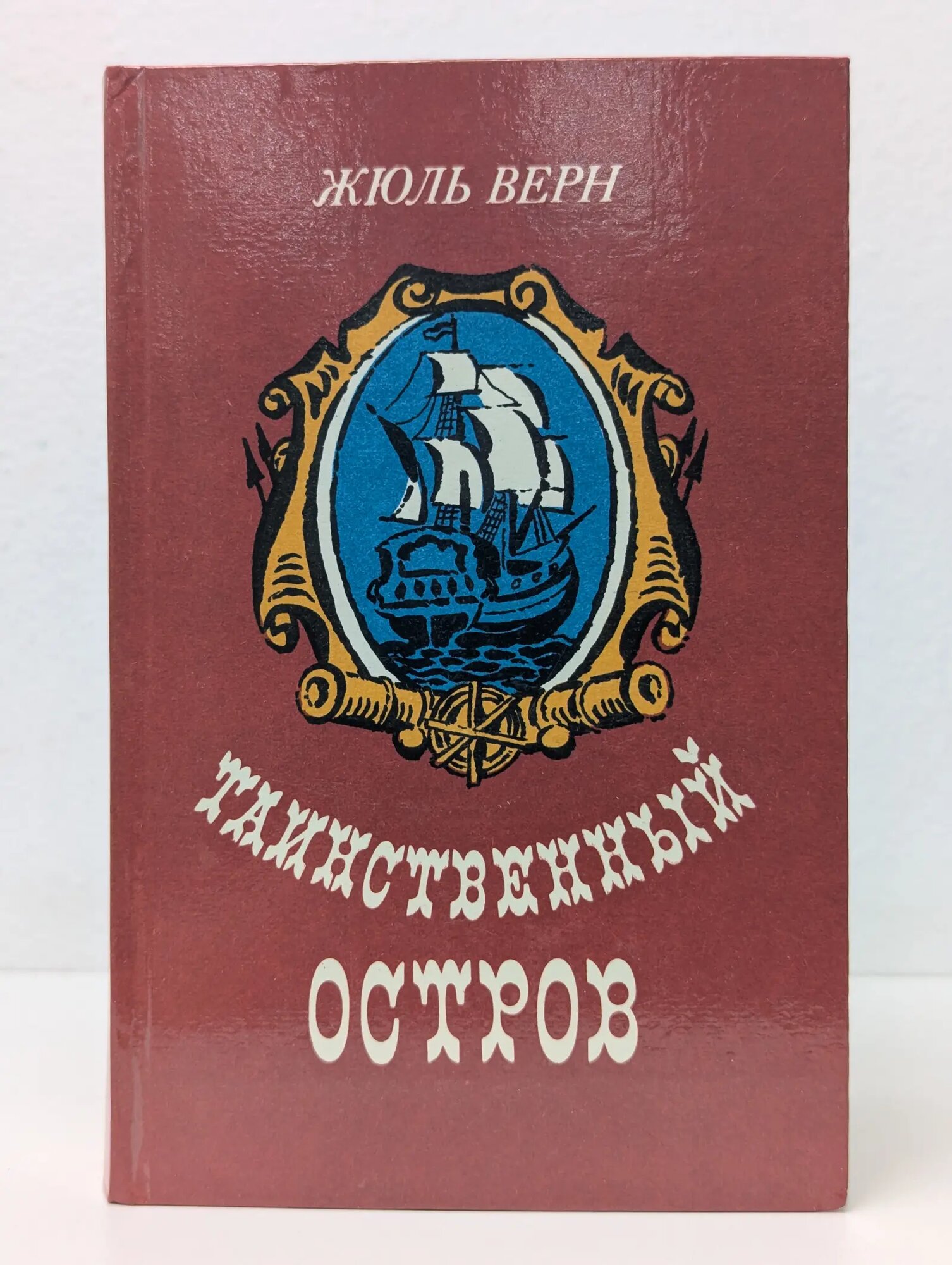 Таинственный остров Верн Жюль 1984