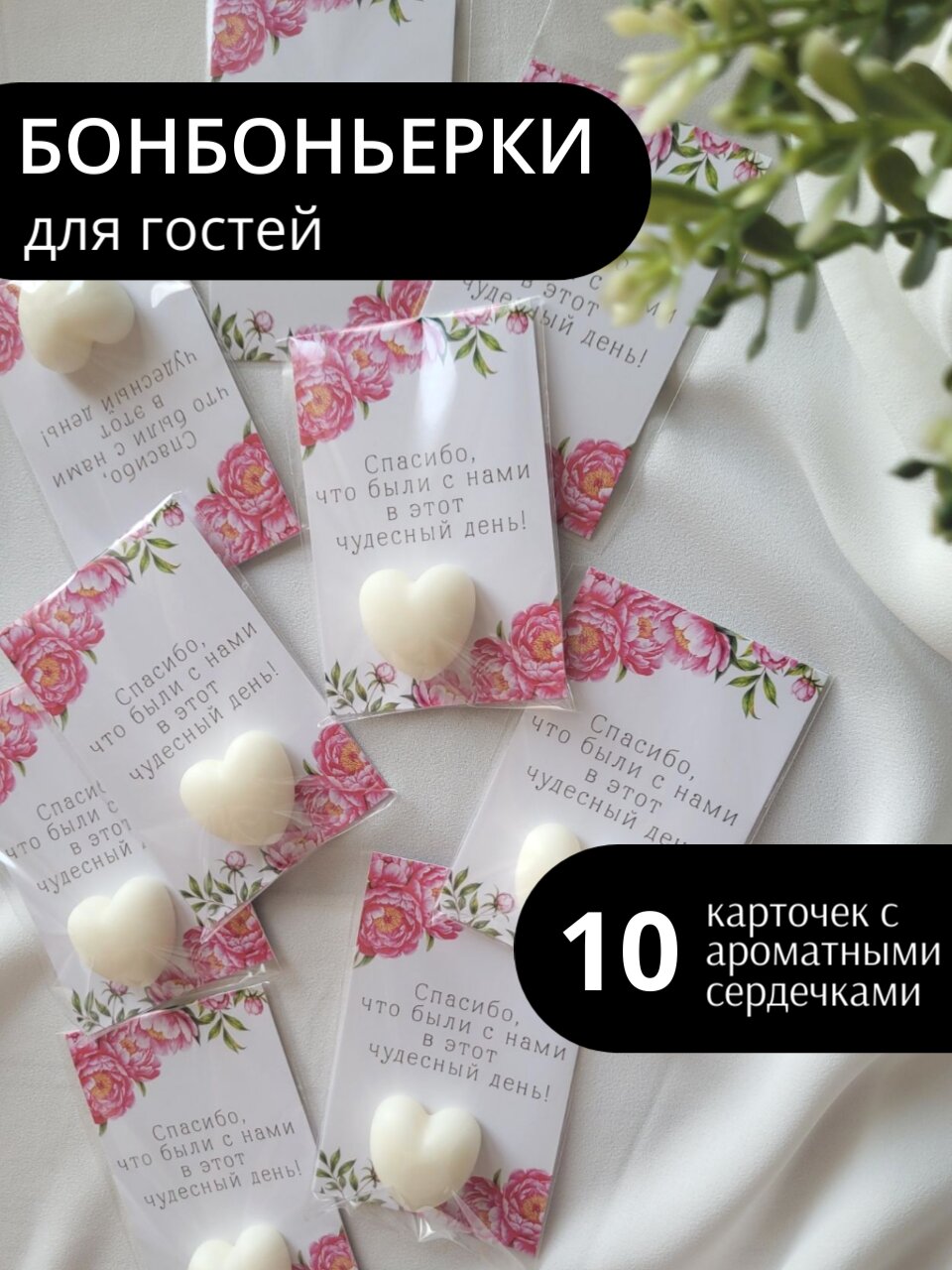 Бонбоньерки для гостей на свадьбу, подарки от молодоженов, сувенир, 10 штук.