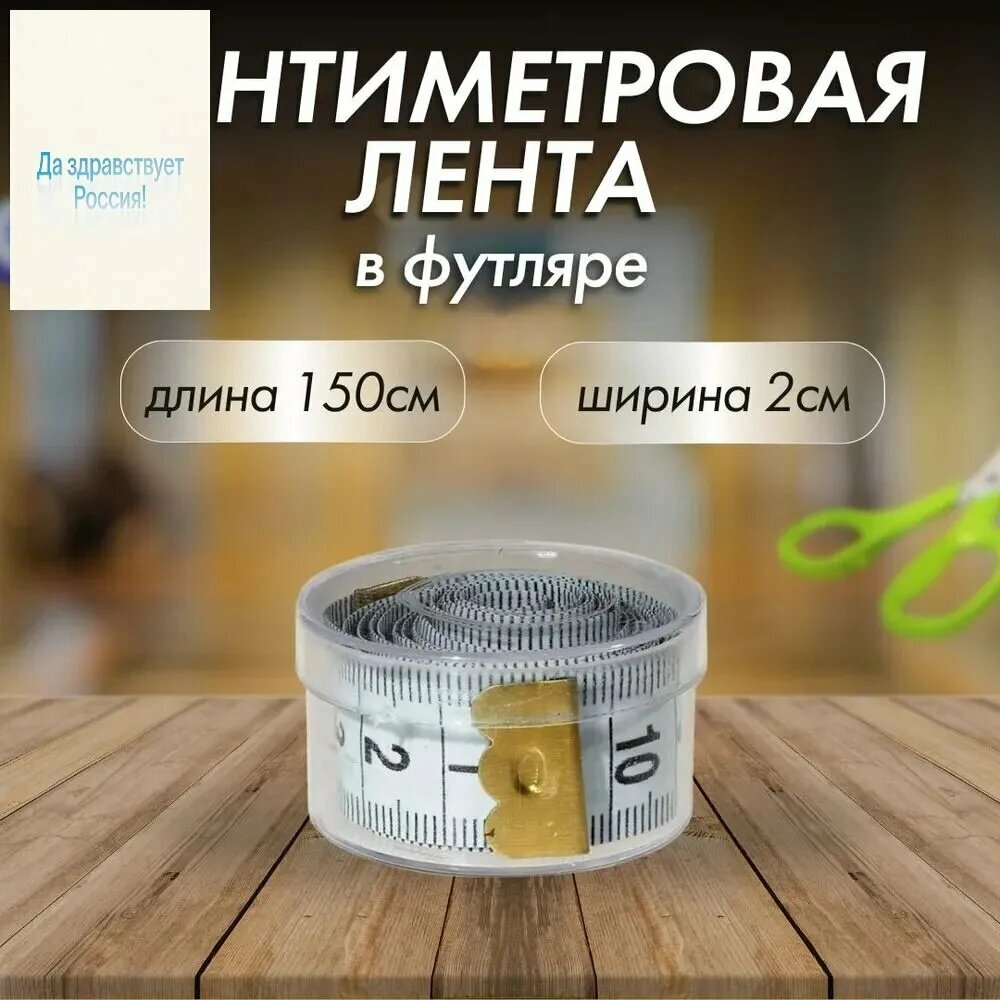 Сантиметр портновский 150см, лента мерная сантиметровая в футляре