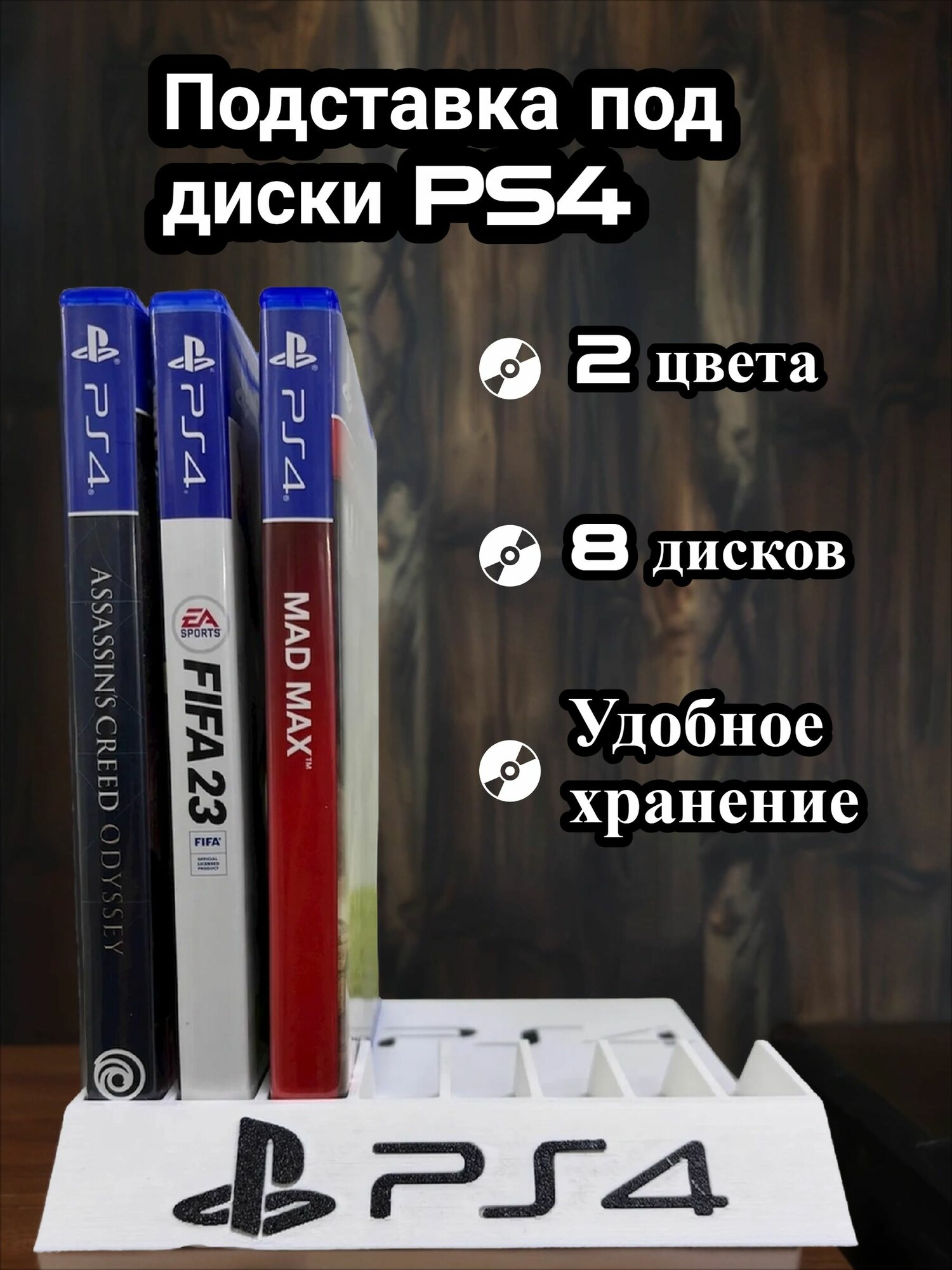 Подставка для дисков игр Playstation PS4 на 8 дисков