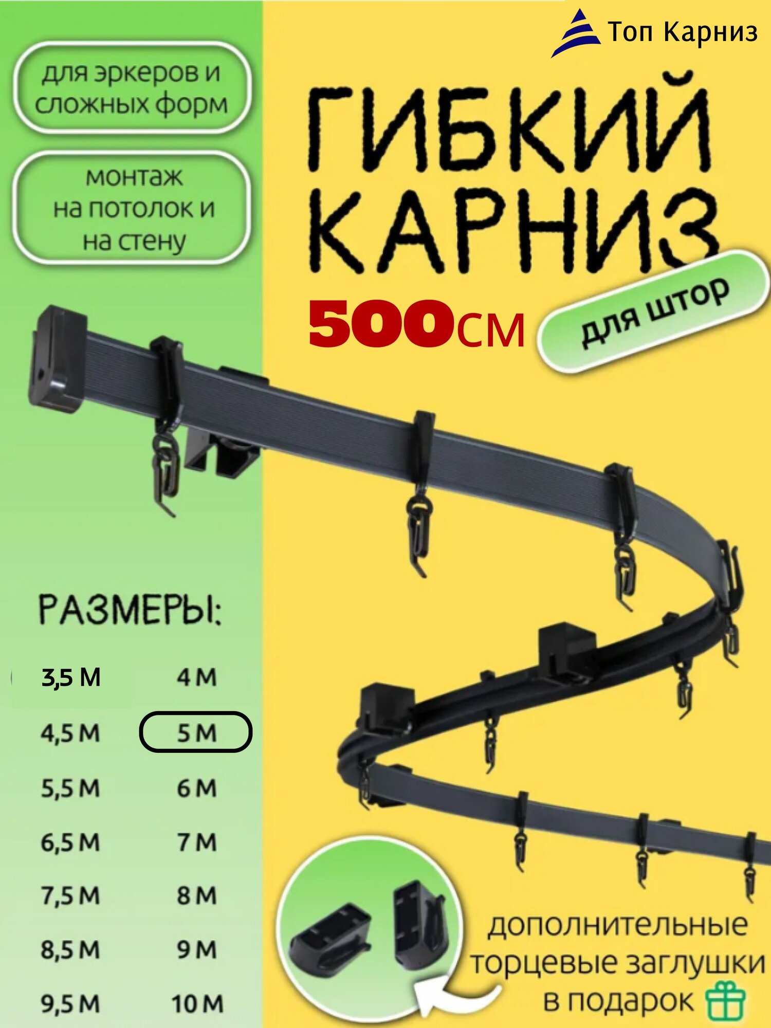 Гибкий карниз для штор 5 м черный, цвет, однорядный, ТопКарниз