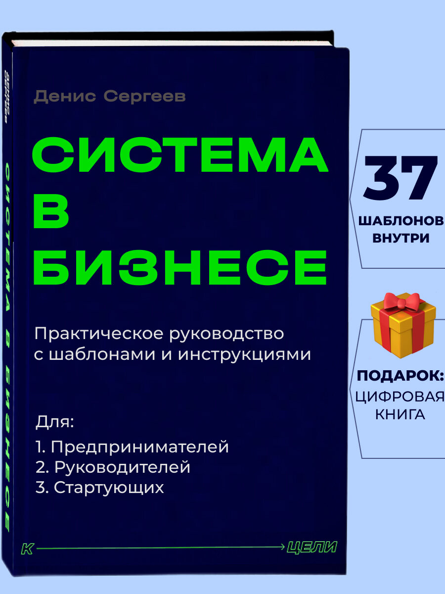 Система в бизнесе. 37 шаблонов и инструкций по управлению, продажам, маркетингу, команде с нуля