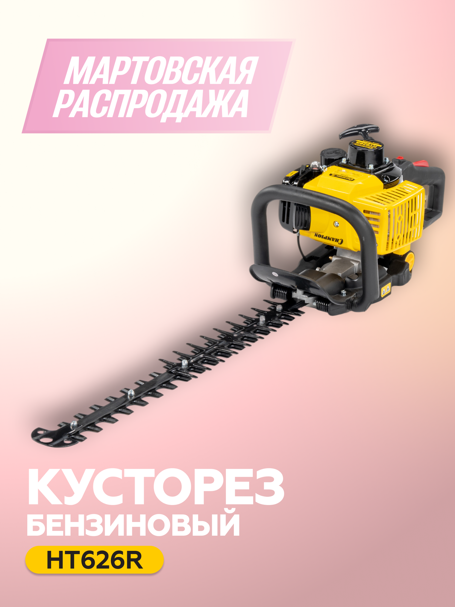 Бензиновый кусторез CHAMPION HT626R, 0,75 кВт, 600 мм, 5,6 кг, ручной запуск Секатор Бензоножницы