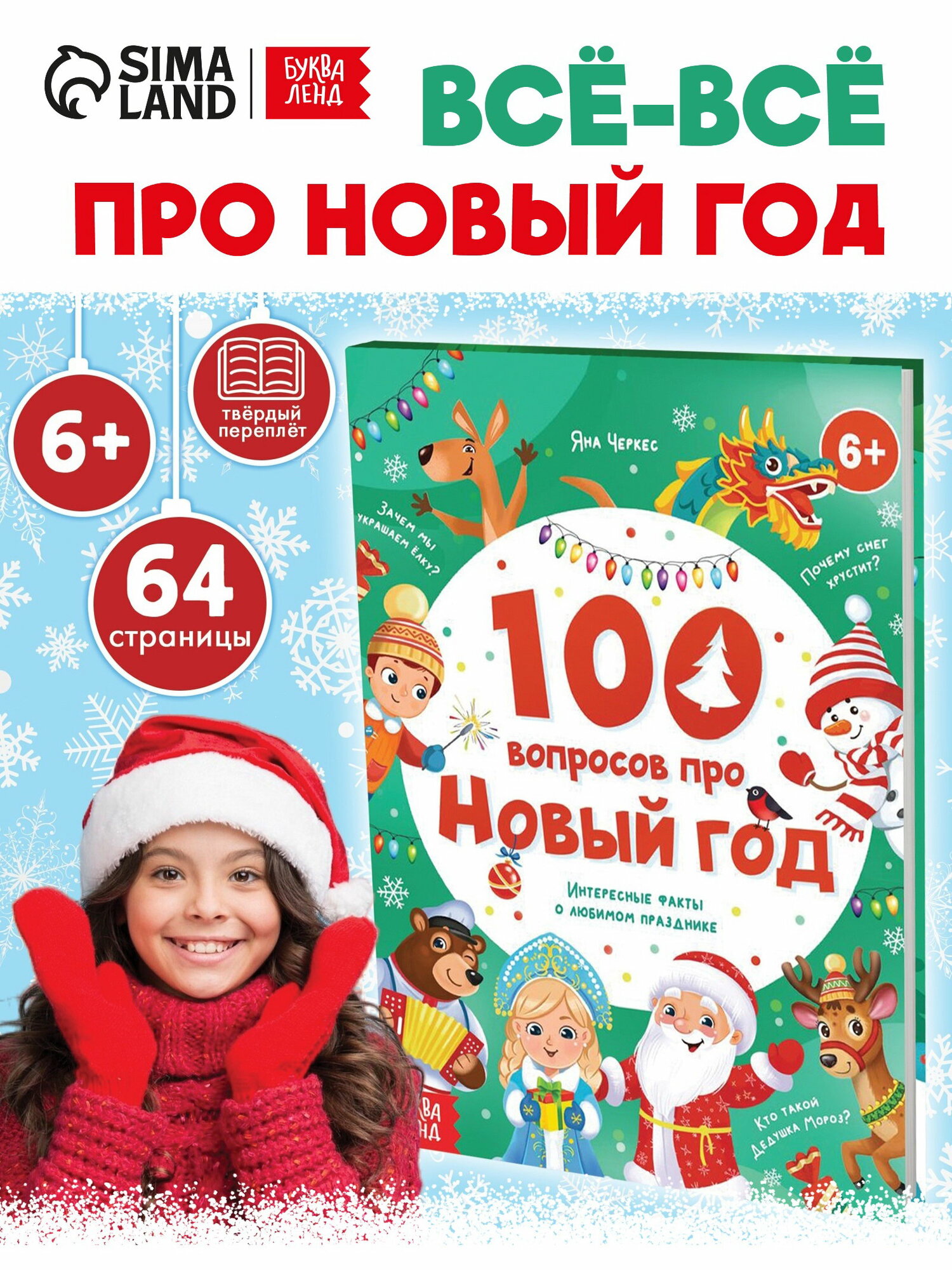 Книга в твёрдом переплёте "100 вопросов про Новый год", 64 стр, 6+