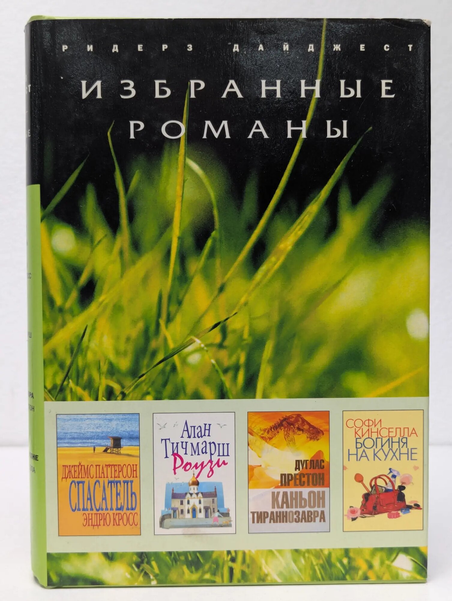 Избранные романы. Спасатель. Роузи. Каньон тираннозавра. Богиня на кухне Паттерсон Джеймс, Кросс Эндрю, Тичмарш Алан, Престон Дуглас, Кинселла Софи 2007
