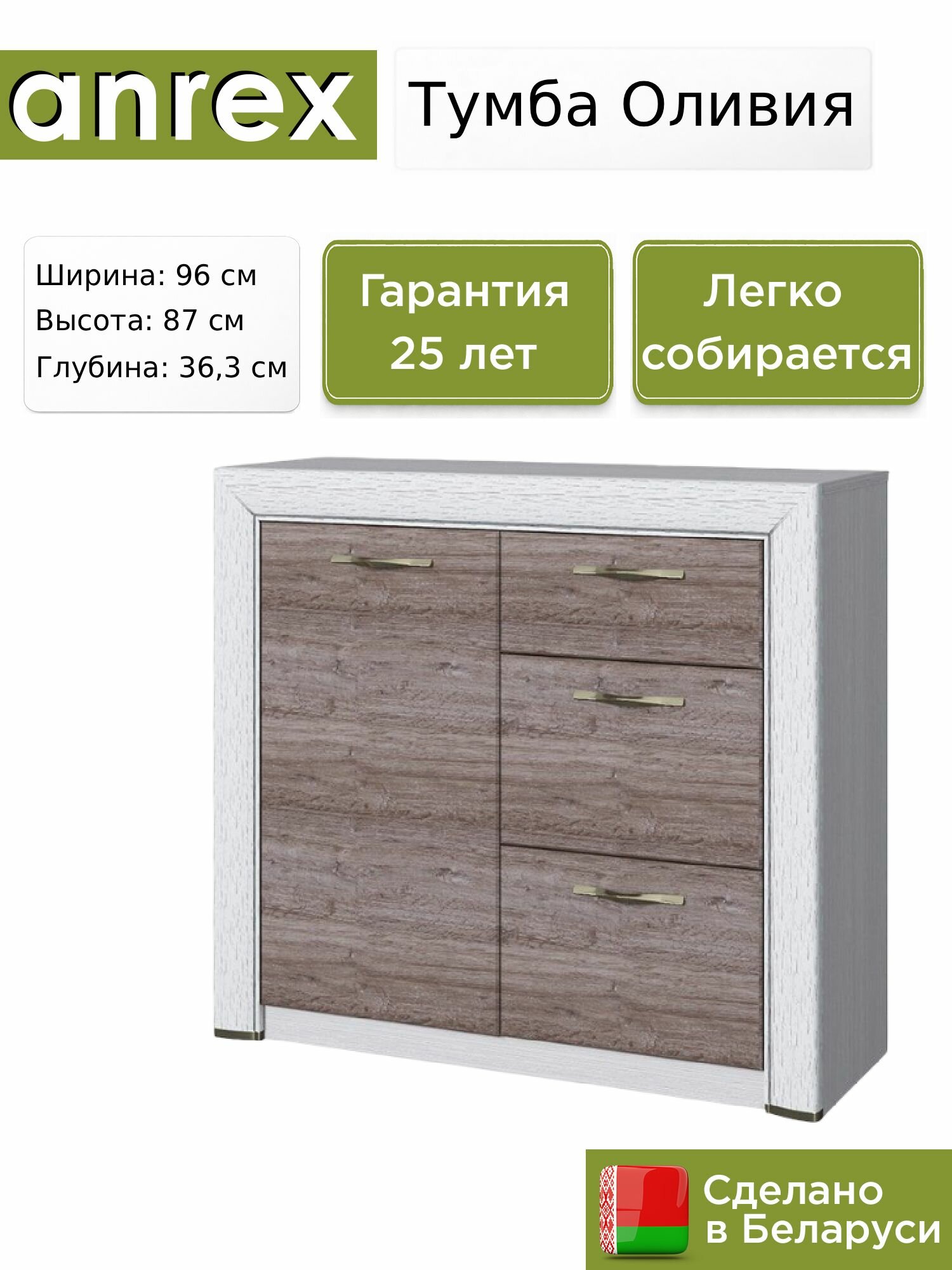Тумба Anrex Оливия / Olivia 1D3S, 96х36.3х87 см