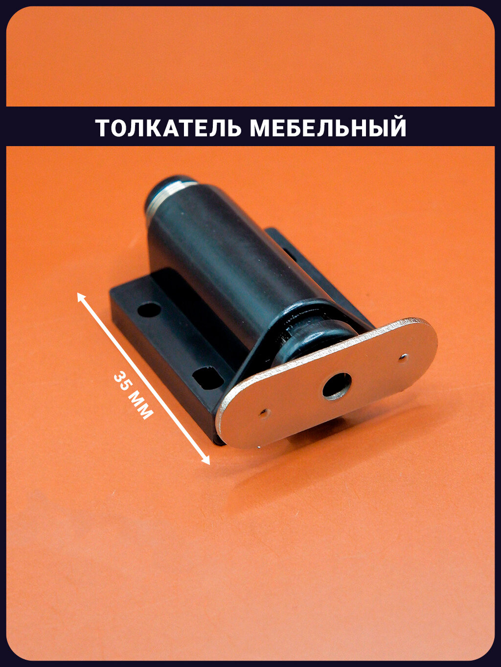 Толкатель мебельный "Кругляш" 35 мм для фасада накладной с магнитом 1 шт.