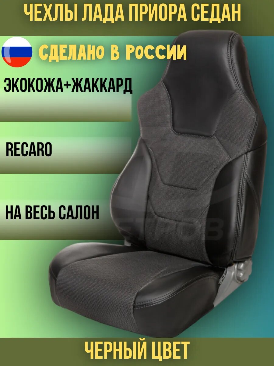 Чехлы сидений Lada Priora Седан (2007-2013).