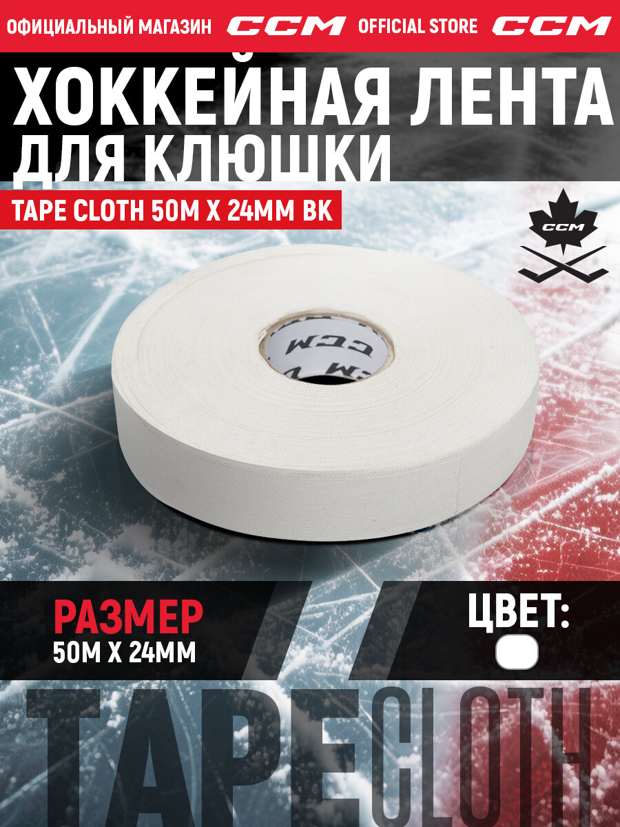 Лента хоккейная для клюшек TAPE CLOTH 50MX24MM WH для рукоятки, для крюка, для ручки, белый
