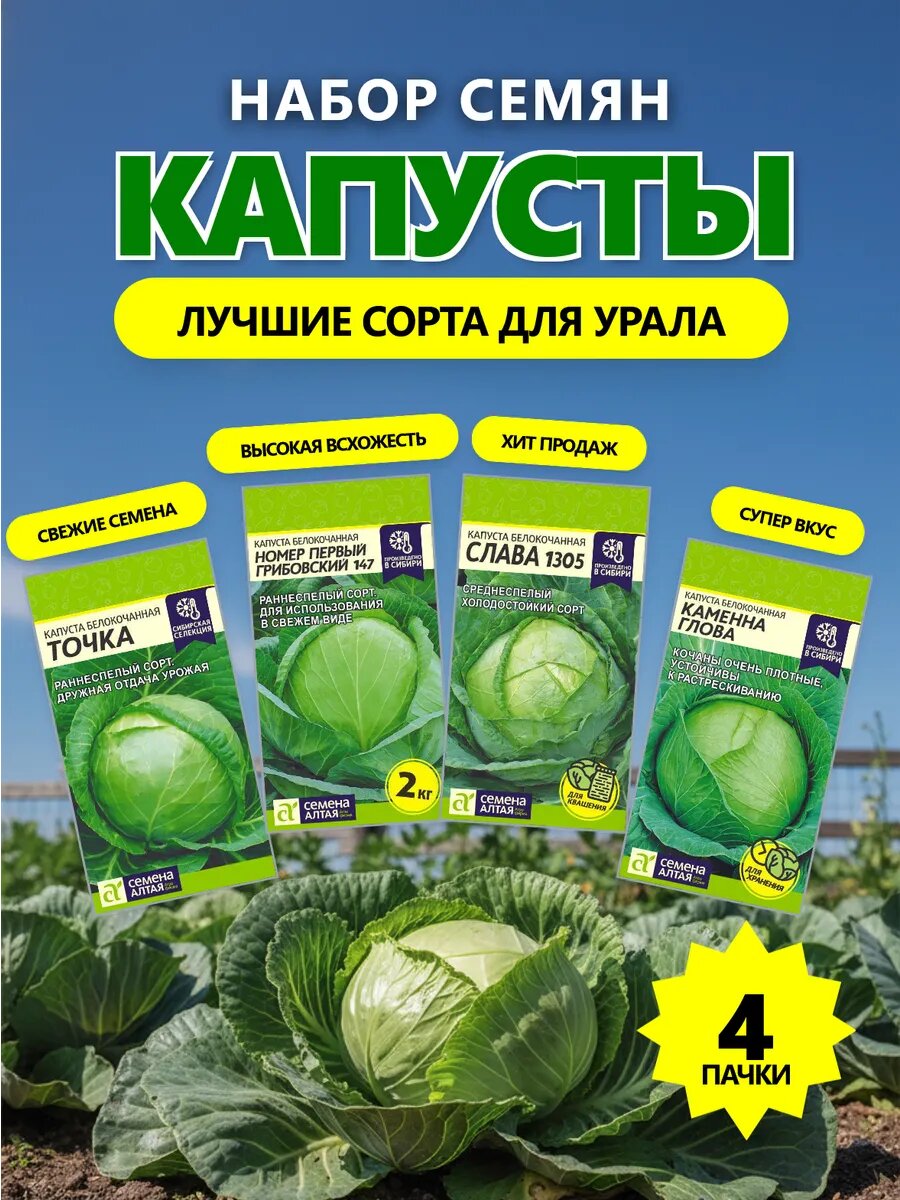 Набор семян капусты сорта для Урала, 4 сорта, бренд Семена Алтая
