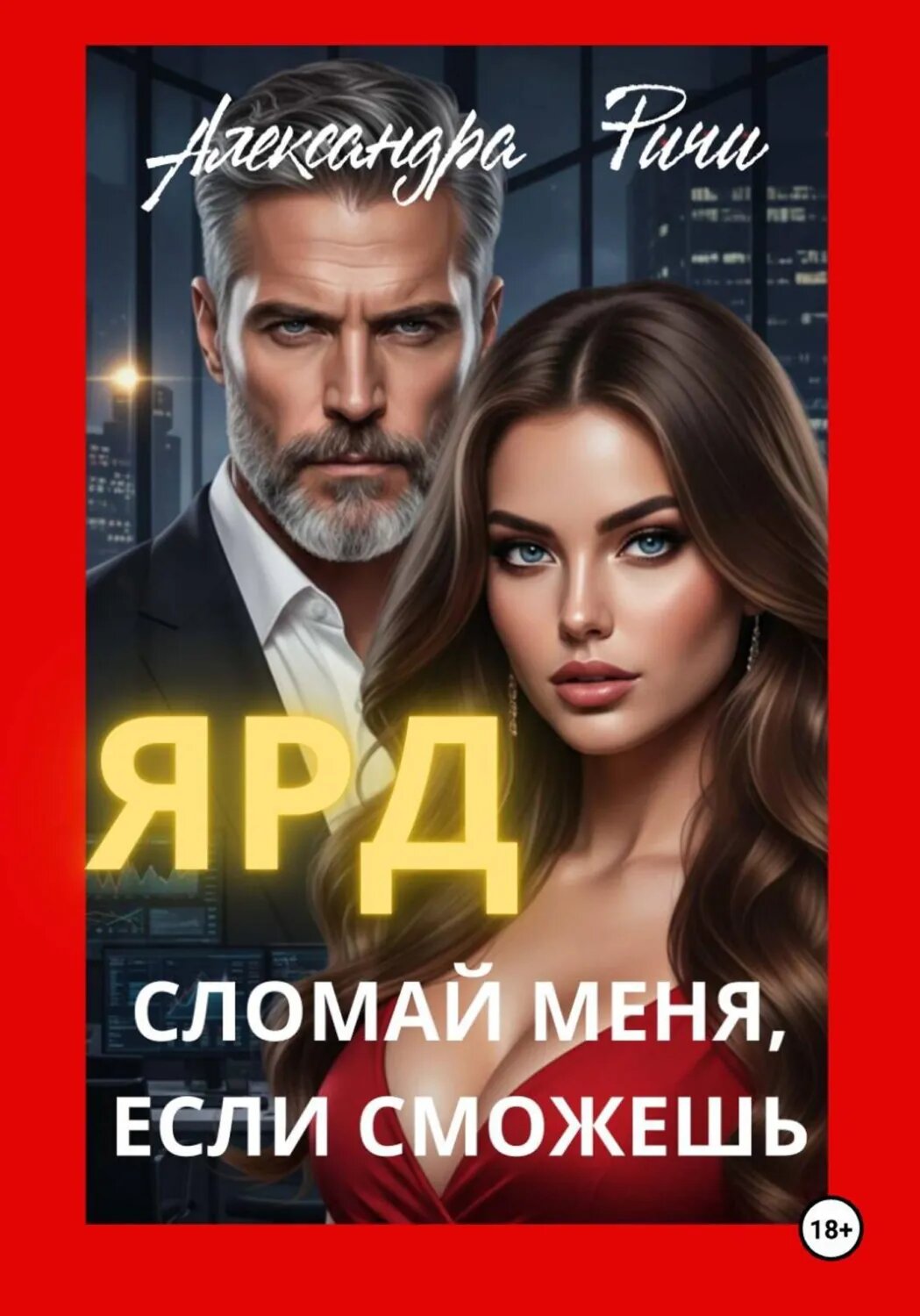 Сломай меня, если сможешь. Ярд [Цифровая книга]