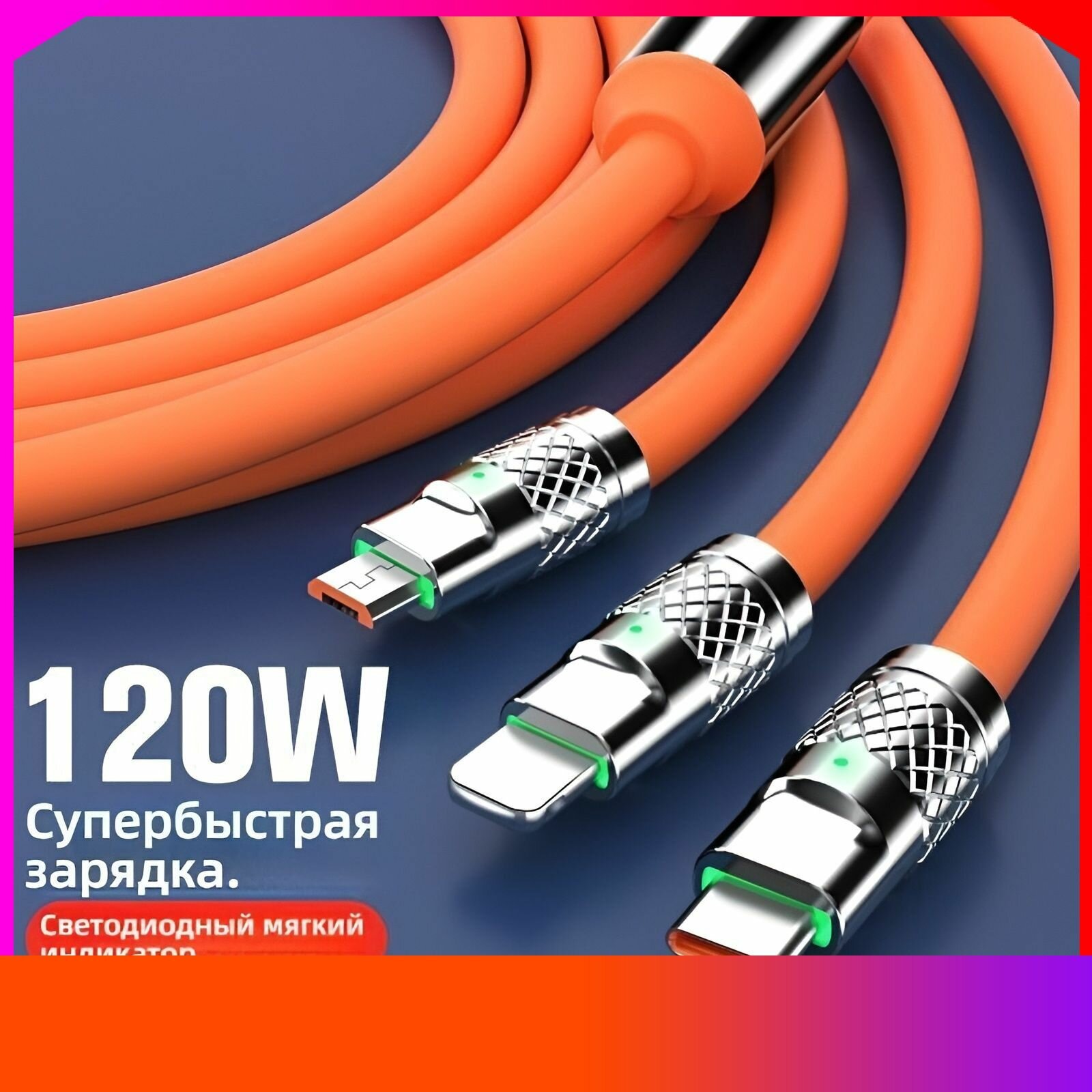 Линия передачи данных 3 разъема, USB быстрая зарядка, 1,2 м