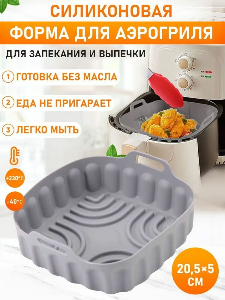 Силиконовая форма для аэрогриля и духовки 20х20 см антипригарная без запаха