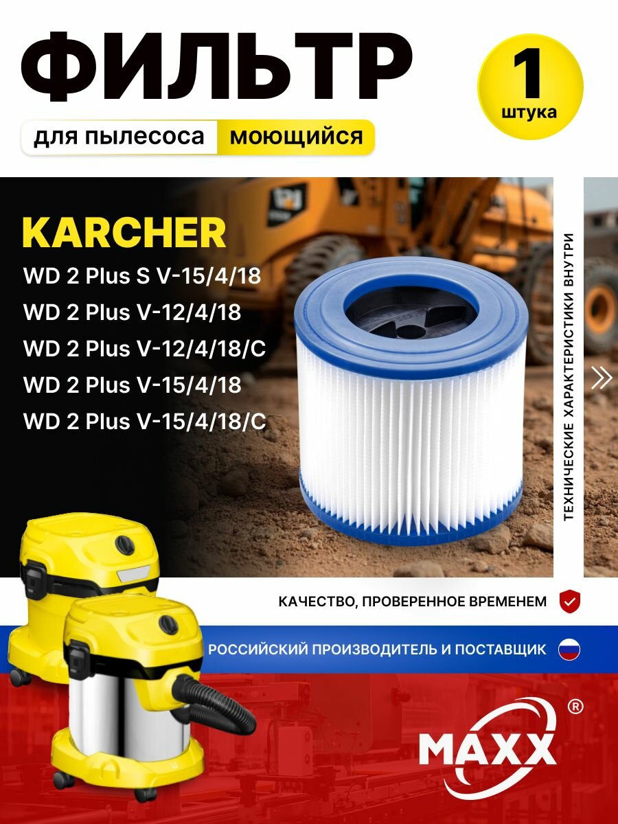 Фильтр для пылесоса моющего патронный Karcher WD 2 Plus V-12/4/18 S V-15/4/18 V-15/4/18