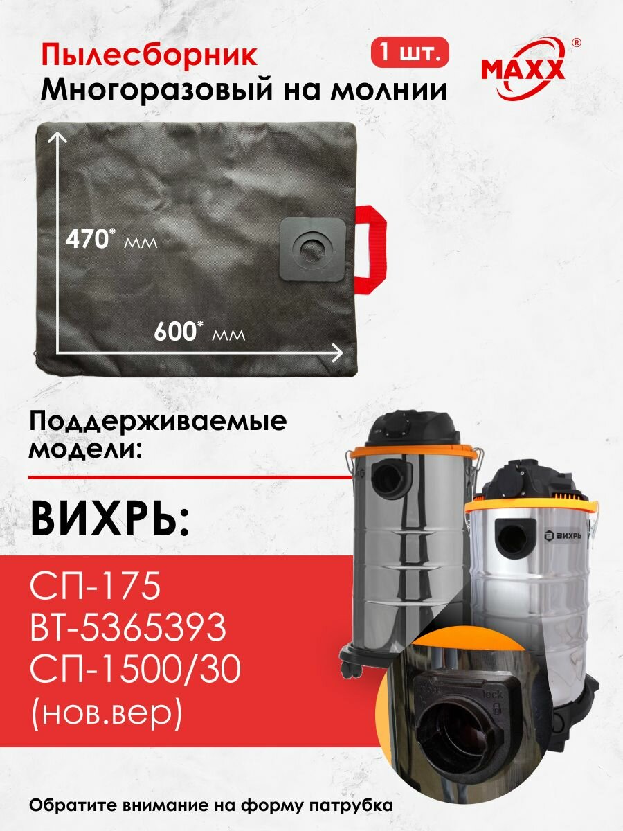 Мешок для пылесоса Вихрь СП-1500/30 новой версии, СП-175, BT-5365393, пылесборник многоразовый