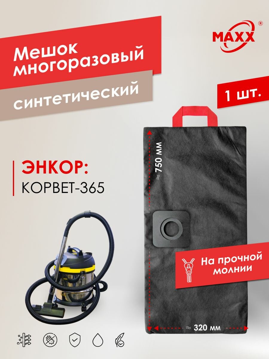 Мешок - пылесборник PRO многоразовый на молнии для пылесоса энкор КОРВЕТ-365, 93650, 25593