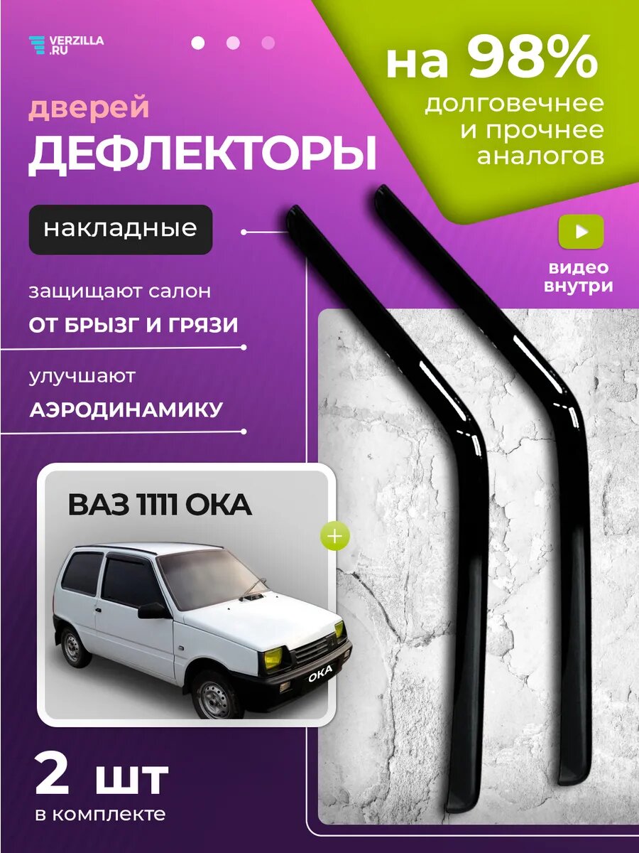 Дефлекторы двери ОКА (лада), ВАЗ ветровики на двери