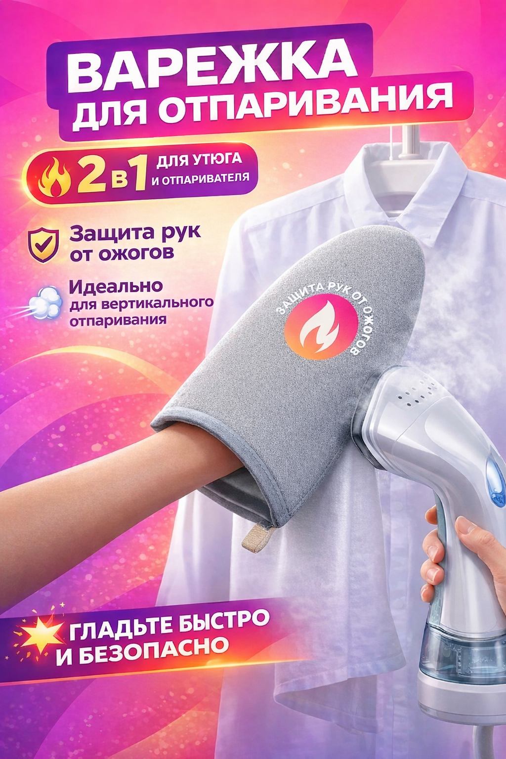 Варежка для отпаривания и глажки одежды. Термоварежка для отпаривателя и утюга. Термоперчатка