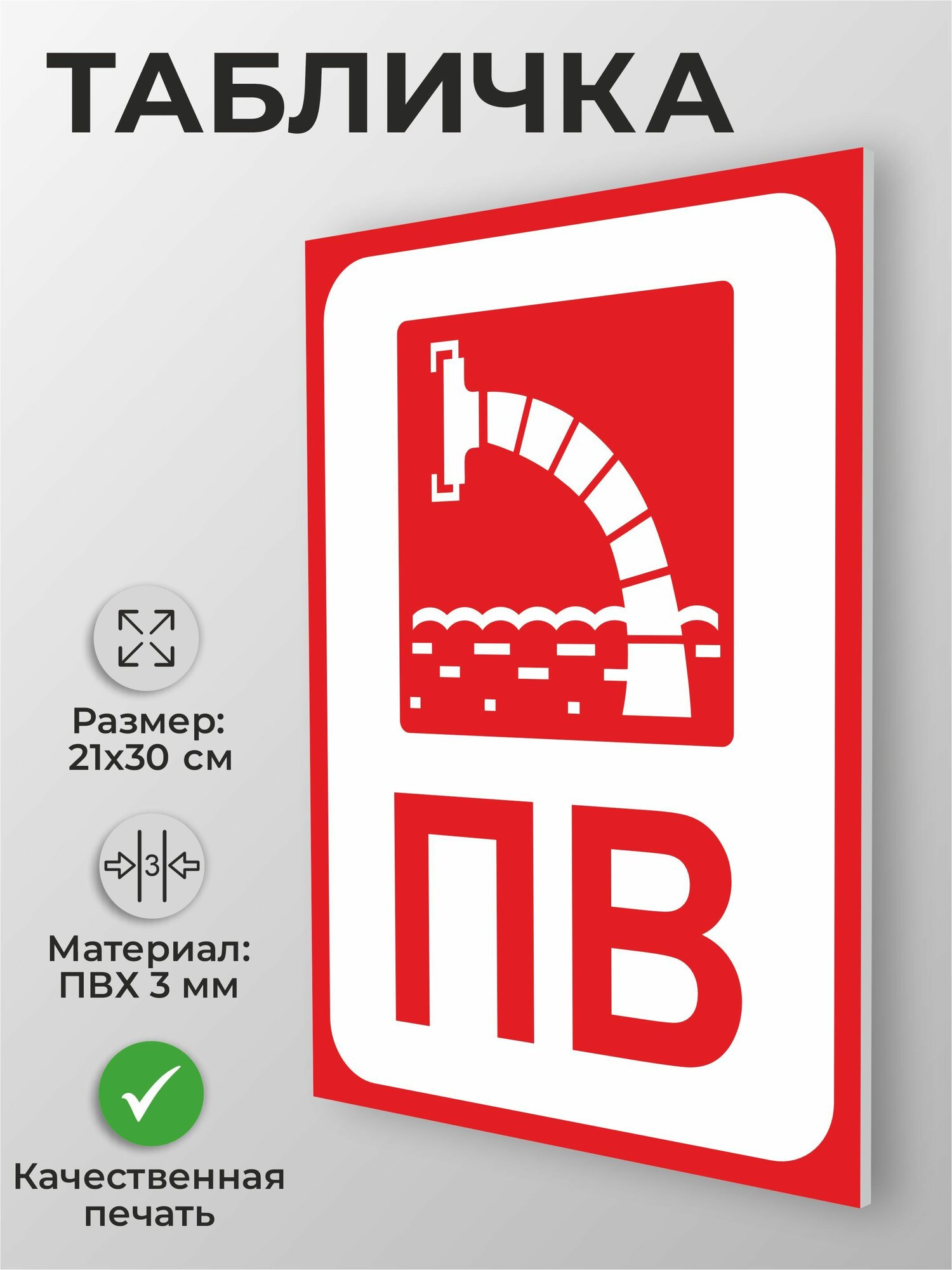 Табличка "Пожарный водоем" А4 (30х21см)