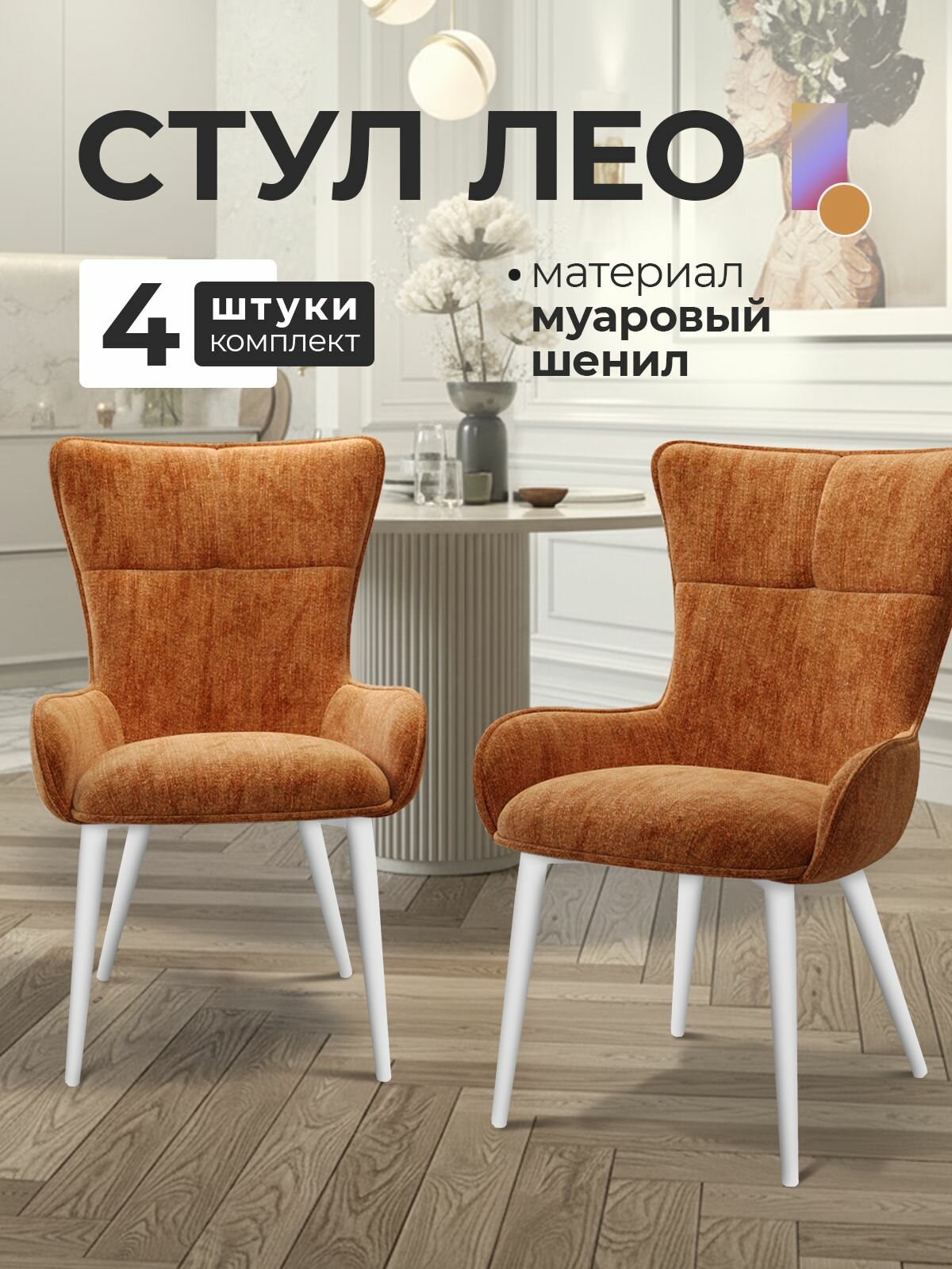 Стул кресло мягкий высокая спинка шенилл белые ножки 4 шт