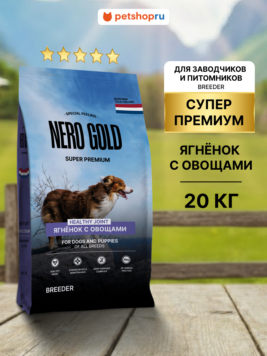 NERO GOLD Breeder для заводчиков и питомников, сухой корм для собак и щенков всех возрастов с мясом ягненка и овощами для поддержания здоровья суставов, All Life Stages, Lamb, Healthy Joint, 20 кг