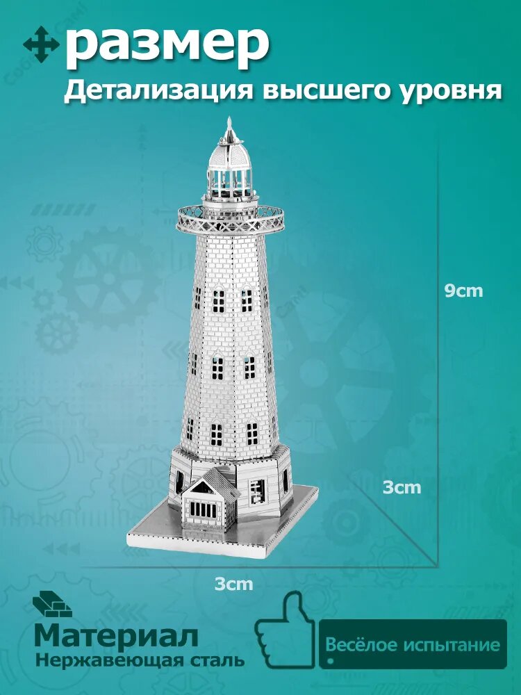 3D Конструктор металлический Маяк из нержавеющей стали размер 3x3x9 см — фото 1