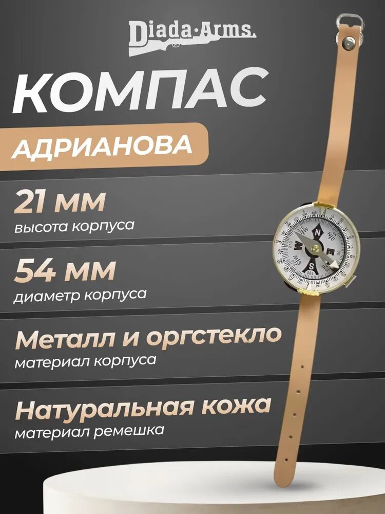 Компас Адрианова, 21 мм, Металл и оргстекло, Натуральная кожа, для походов