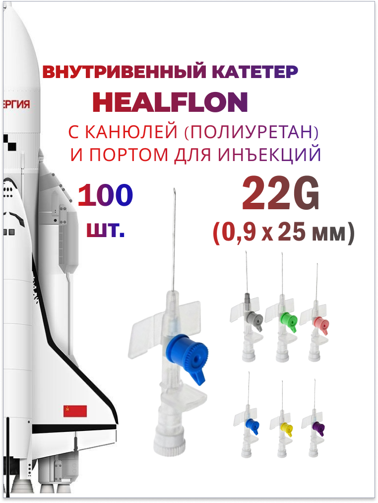 Внутривенный катетер HEALFLON с канюлей (полиуретан) и инъекционным портом 22G (0,9 х 25 мм), синий 100 шт.