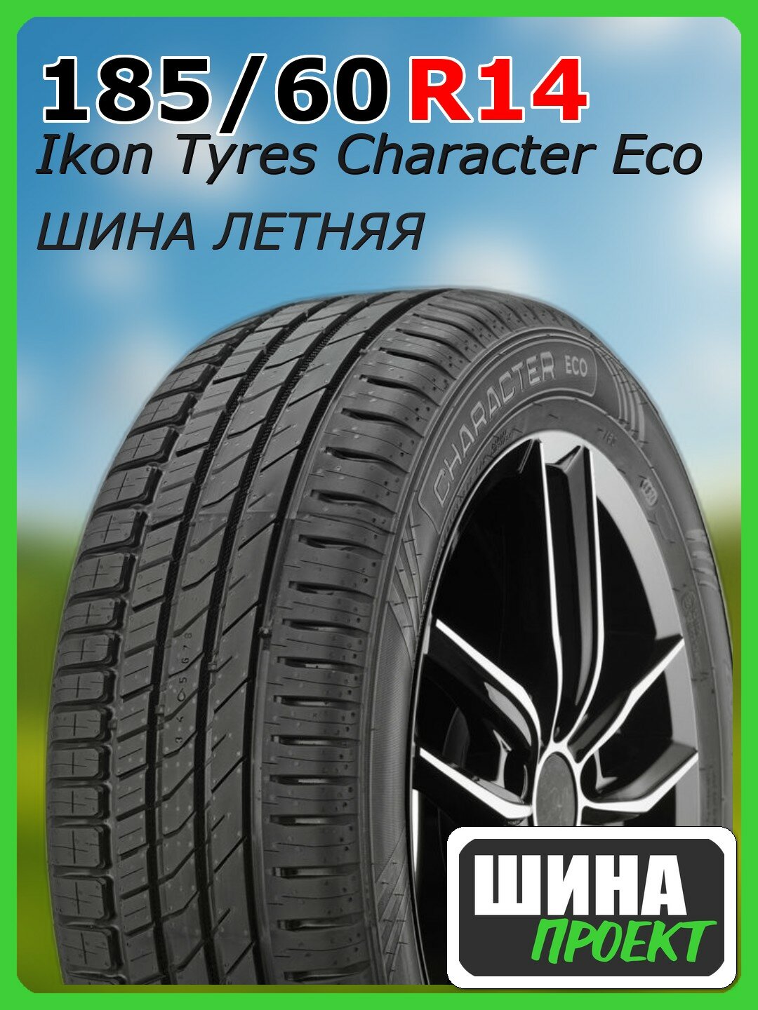 Шина летняя Ikon Tyres 185/60/14 T 82 Ikon Character Eco для легковых автомобилей T743168