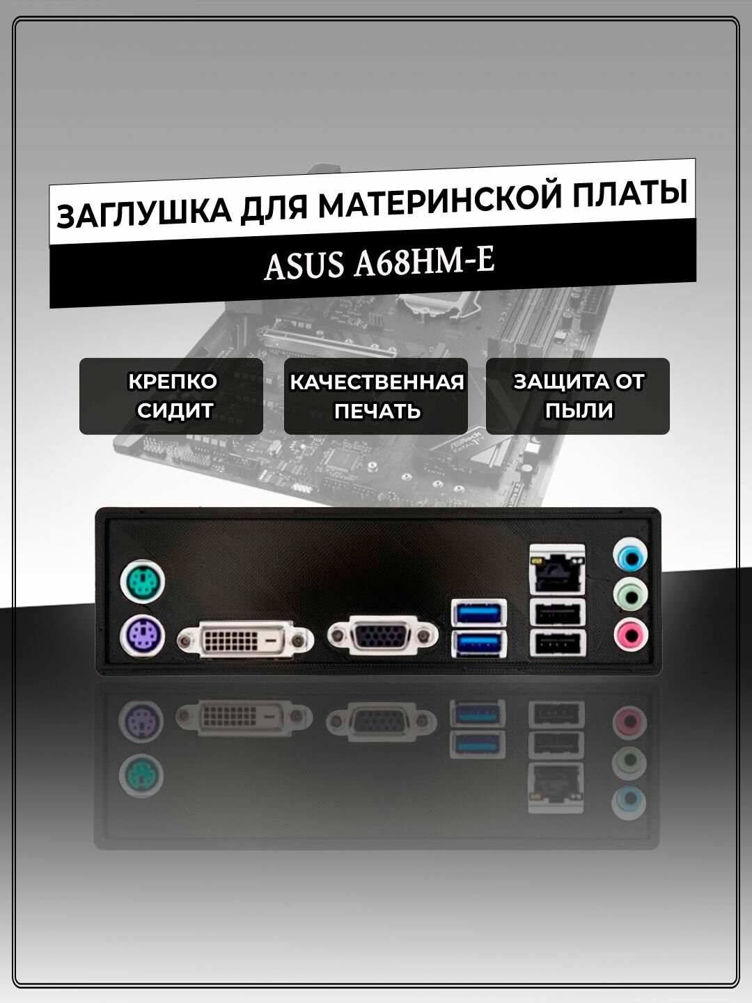 Заглушка для материнской платы ASUS A68HM-E