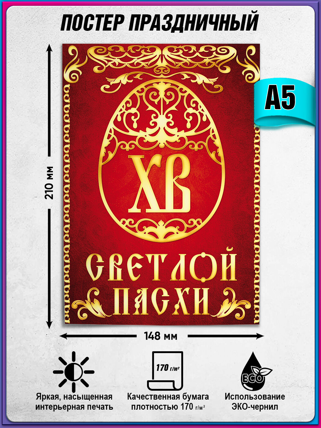 Плакат на Пасху / Праздничный постер (открытка) к Светлой Пасхе / А-5 (15x21 см.)