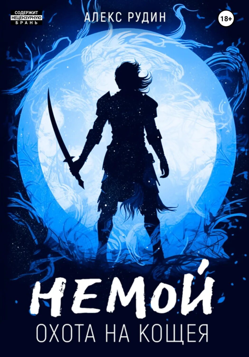 Немой. Книга 3. Охота на Кощея [Цифровая книга]