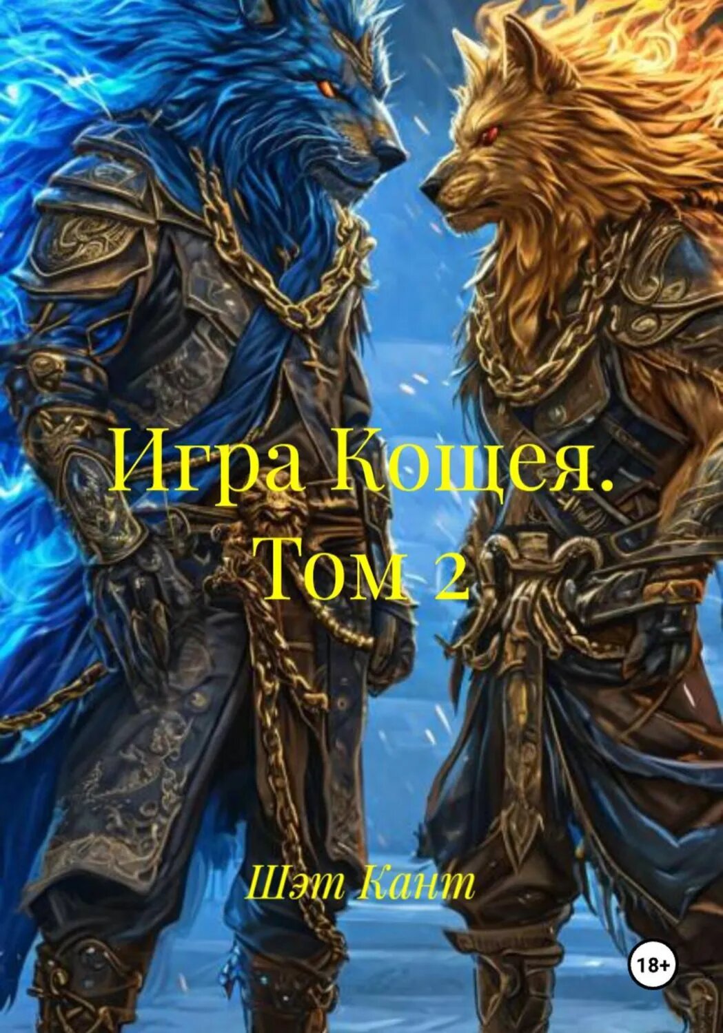 Игра Кощея. Том 2 [Цифровая книга]