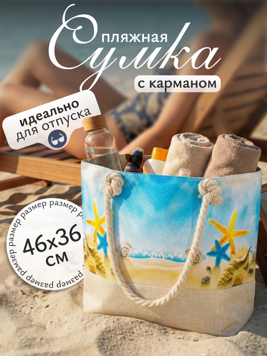 Сумка пляжная