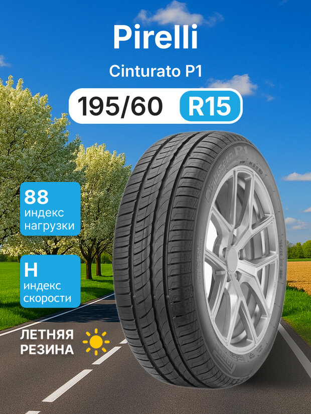 Летняя шина Pirelli CINTURATO P1 195/60/15 H 88 Cinturato P1