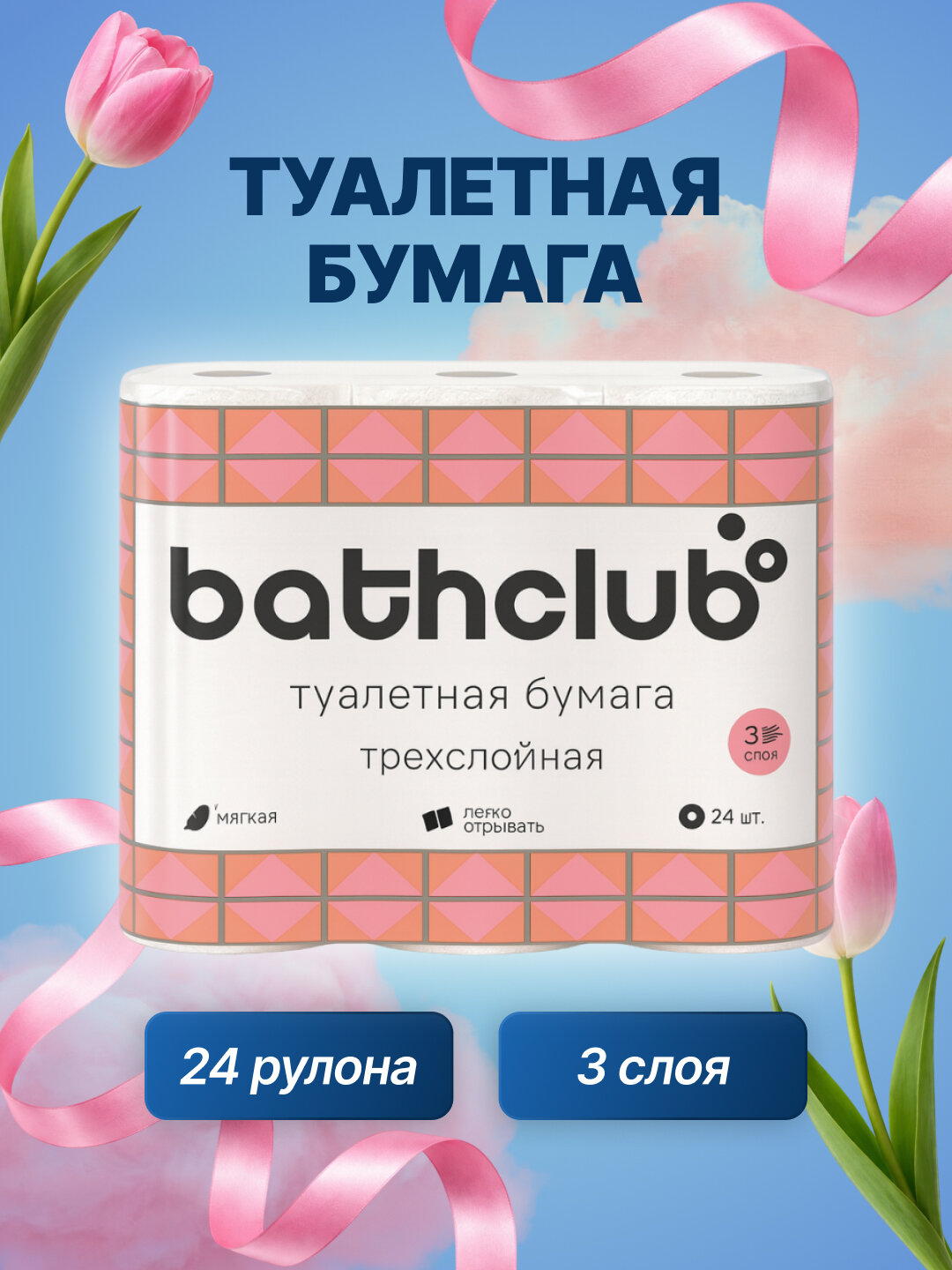 Туалетная бумага Bathclub 3 слоя, 24 рулона, белая, без запаха