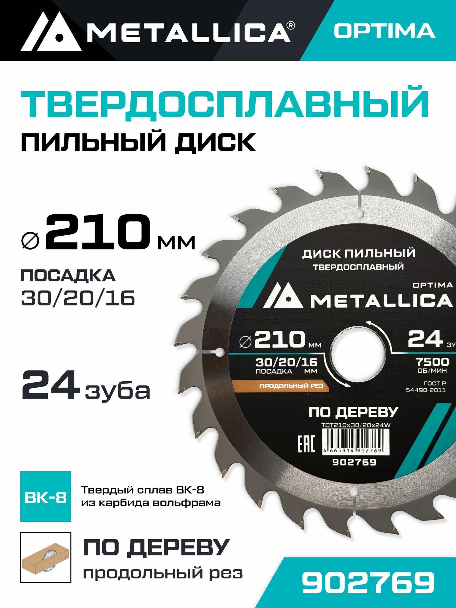 Диск пильный по дереву для продольного пиления METALLICA Optima 210x30/20/16 мм, 24 зуба, Т 2,6 мм