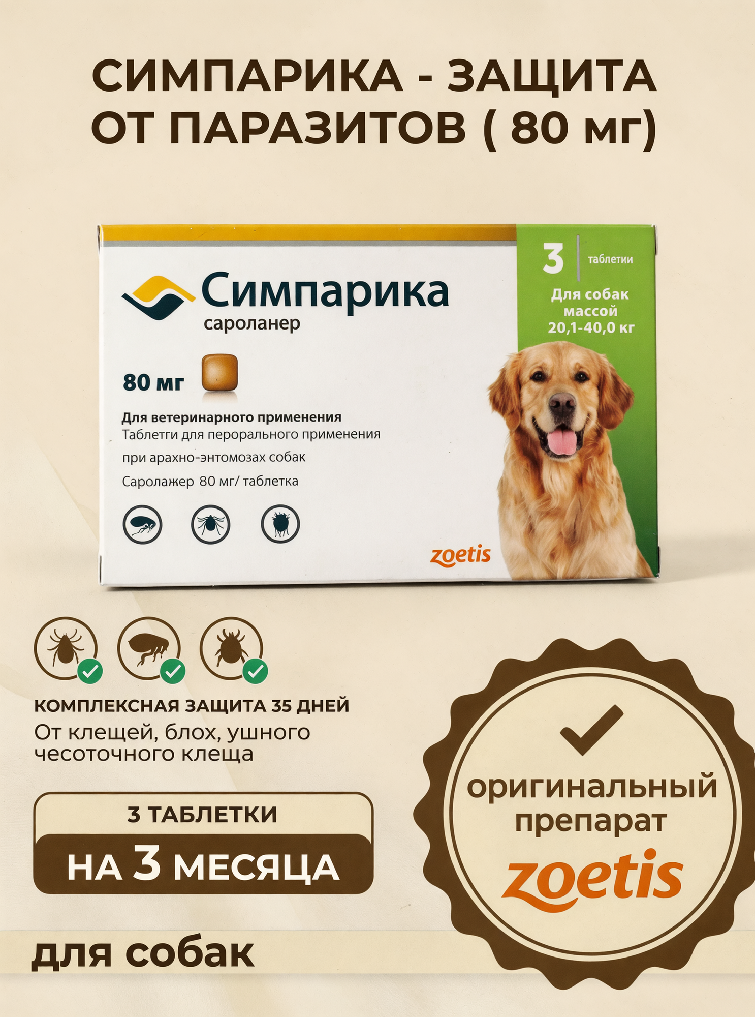 Симпарика 80 мг 3 таблетки для собак от 20,1 до 40 кг. от клещей и блох — фото 1