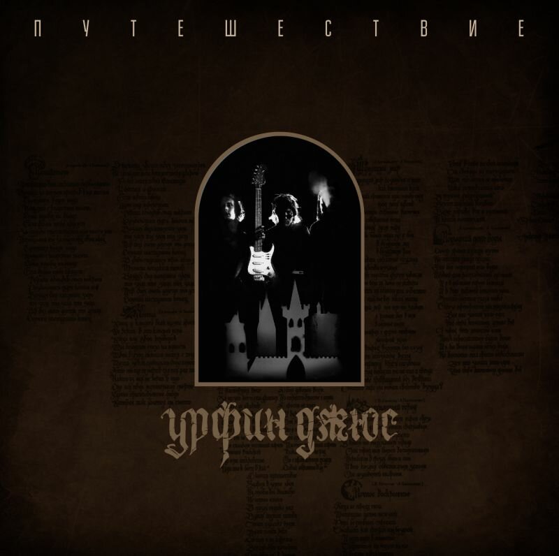 Урфин джюс Путешествие (LP)