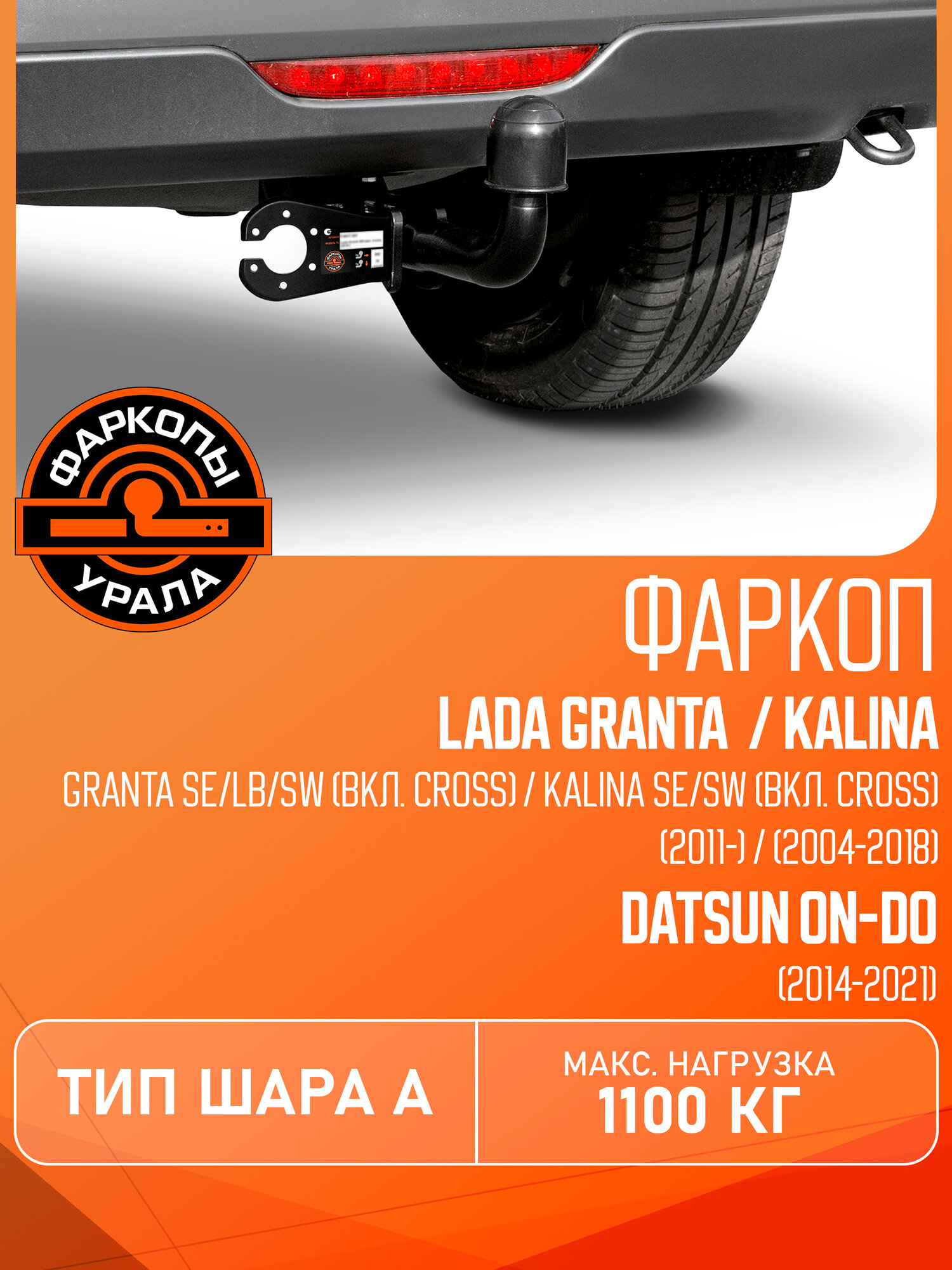 Фаркоп "Фаркопы Урала" для Lada Granta I/Kalina II/Kalina Cross I, шар A