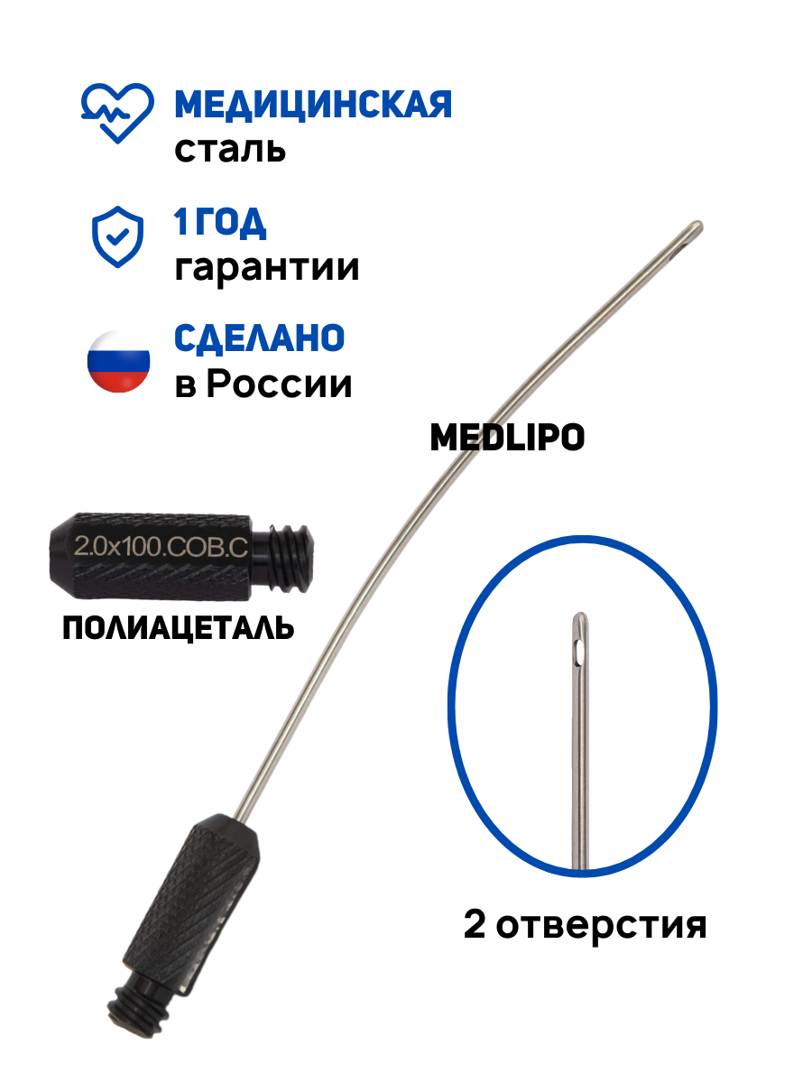 Канюля для липосакции изогнутая аспирационная типа COBRA.CRV, 2x100 мм. Многоразовая. Производство Россия. РУ № РЗН 2024/22948