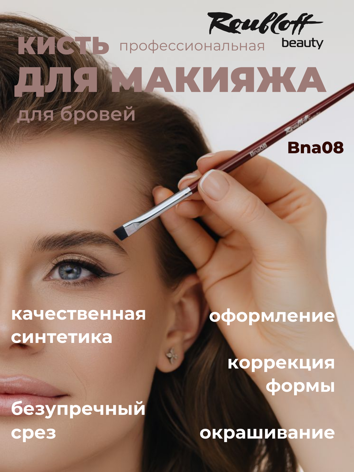 Roubloff beauty Bna08 кисть для макияжа бровей, наклонная из чёрной синтетики