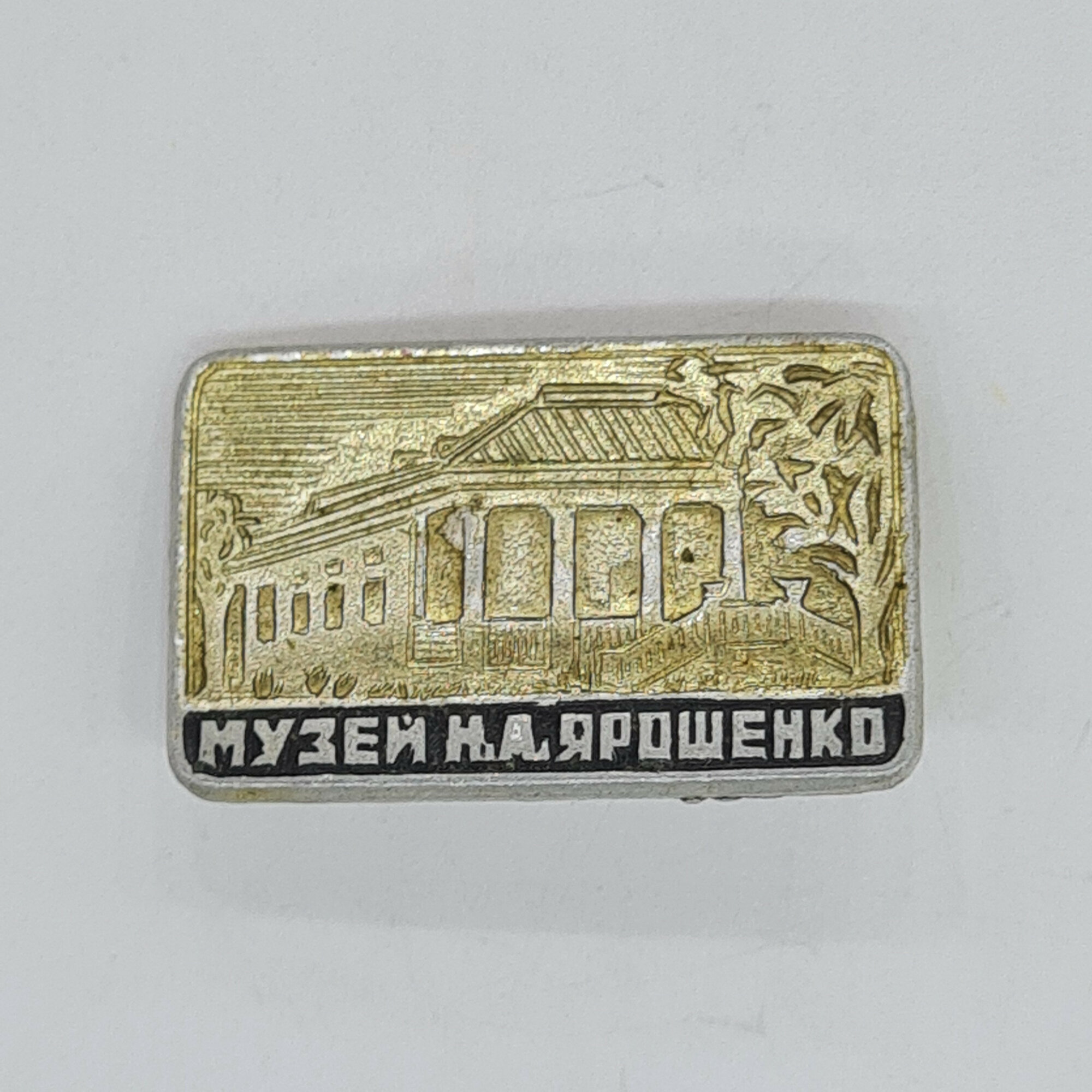 Значок СССР музей н а ярошенко здание на фоне деревьев, советский и винтажный