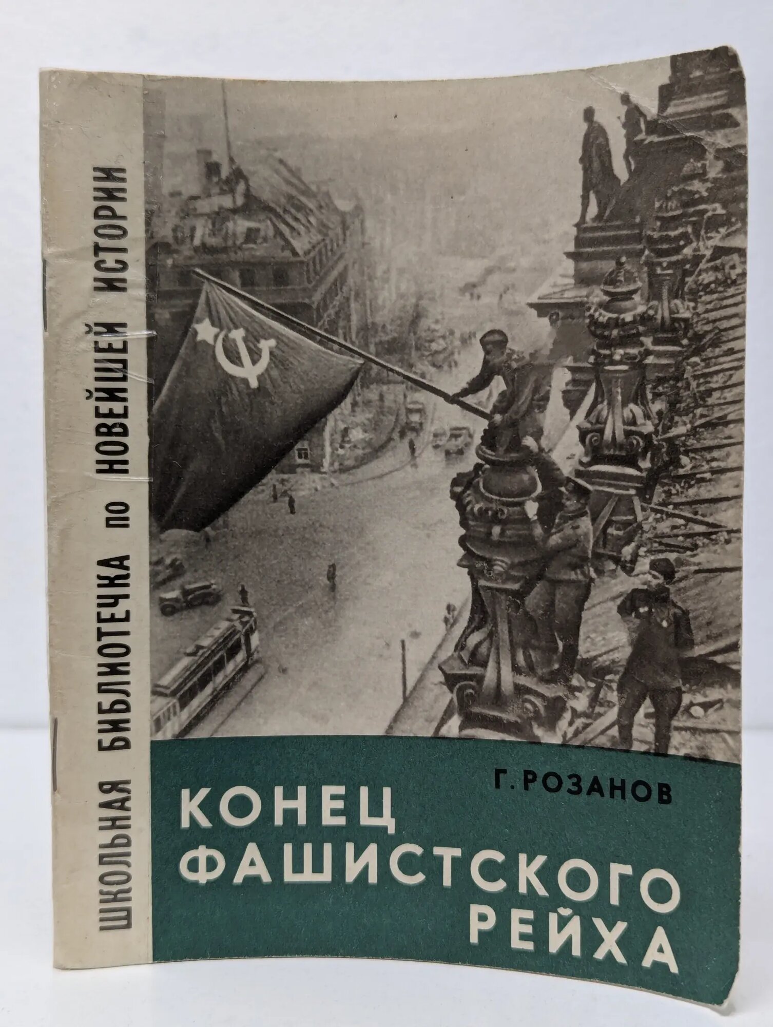 Школьная библиотечка по новейшей истории. Конец фашистского рейха Розанов Герман Леонтьевич 1965