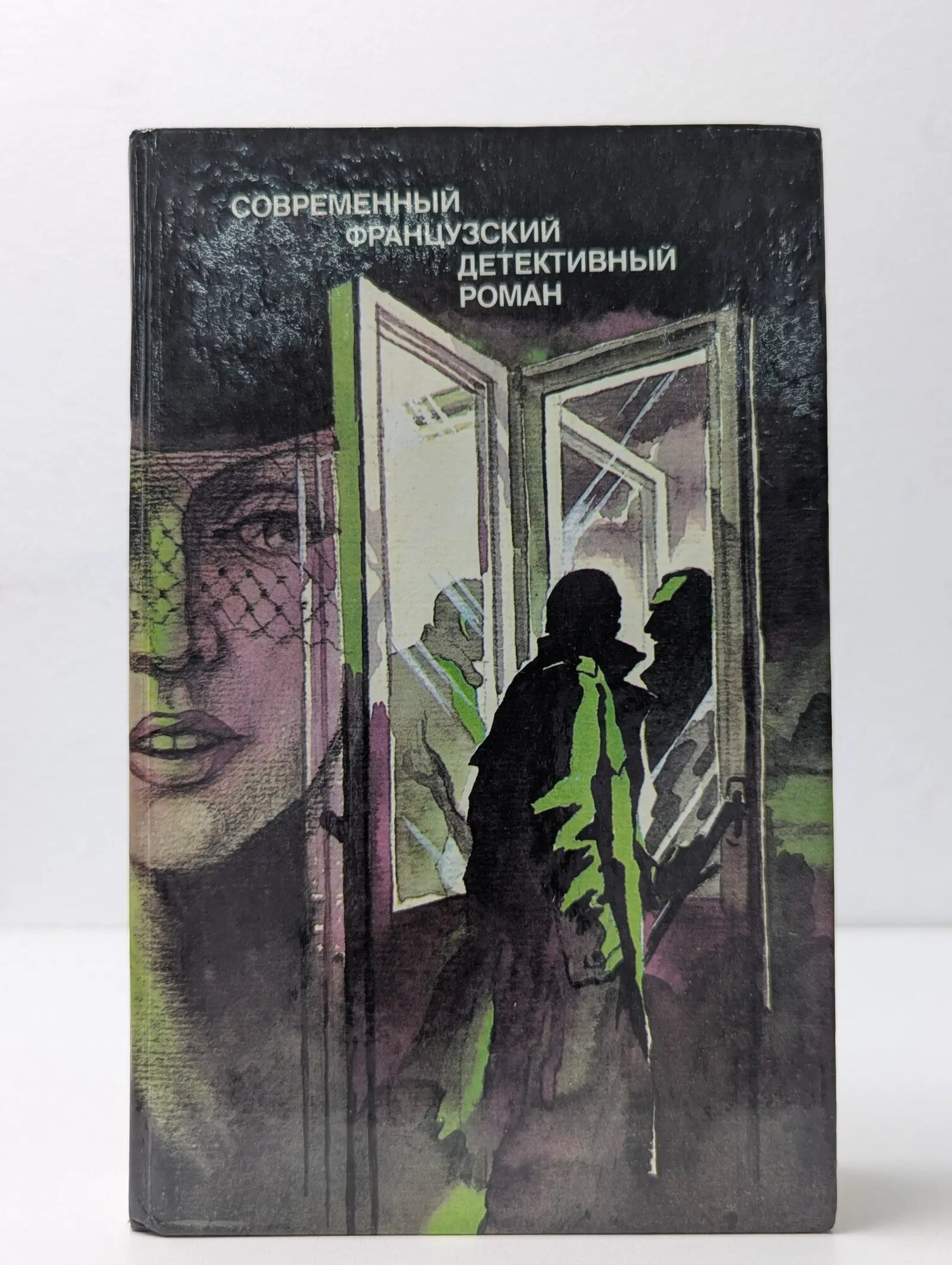 Современный французский детективный роман Уваров Юрий Петрович (сост.) 1989