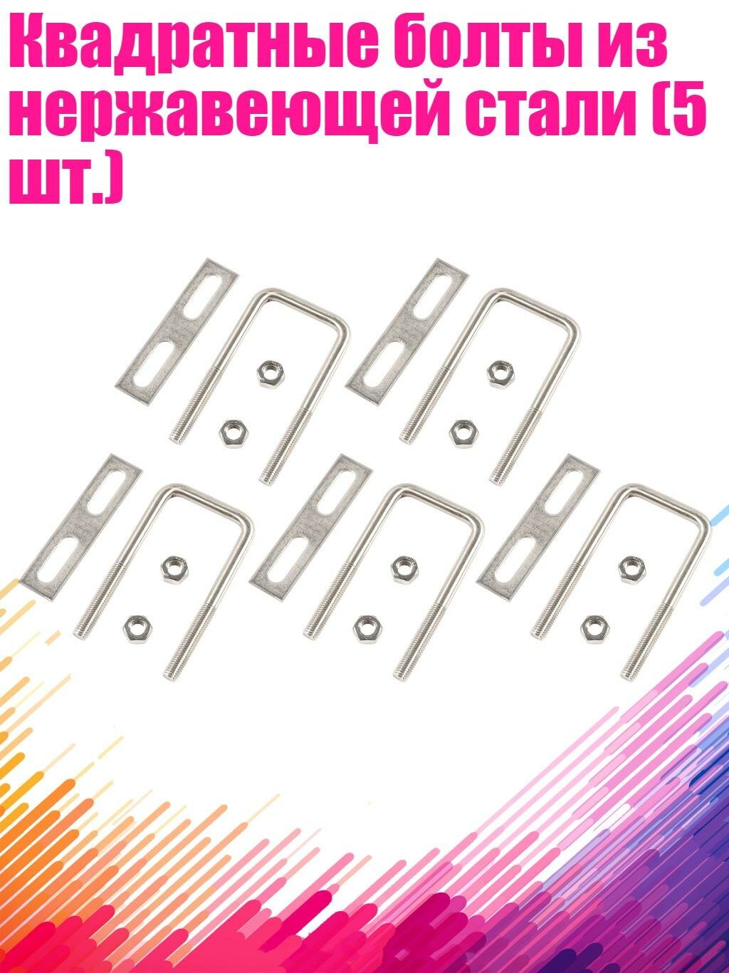 Квадратные болты из нержавеющей стали (5 шт.), 10mm