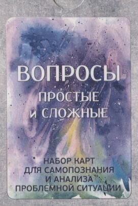Метафорические ассоциативные карты "Вопросы: простые и сложные". Набор карт для самопознания и анализа проблемной ситуации
